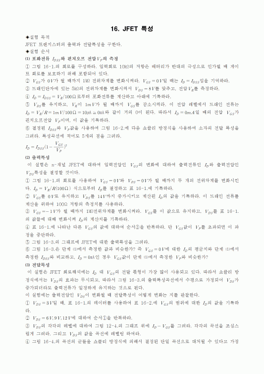 전자회로 실험 JFET특성