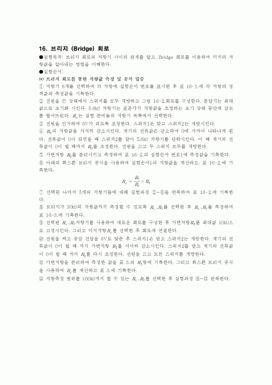 전기전자기초실험)브릿지 회로