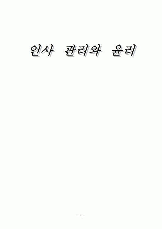 [사회과학] 기업 윤리