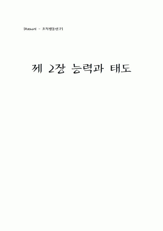 능력과 태도 (조직 행동론 2장)