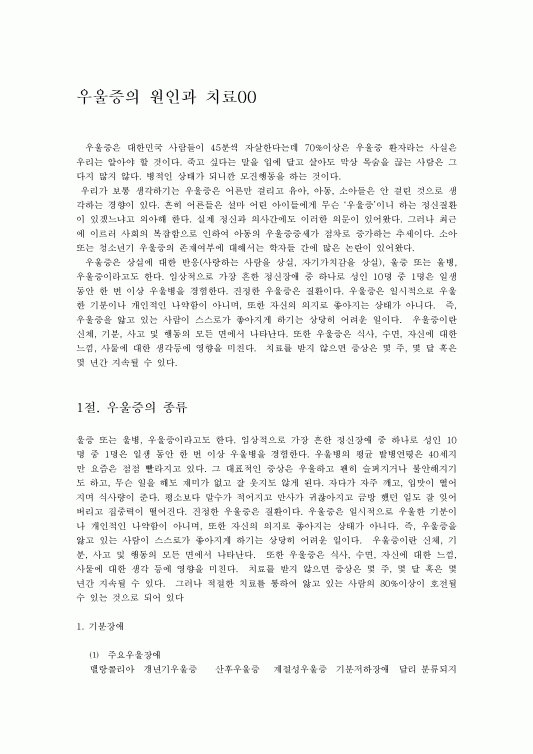 우울증의 원인과 치료00