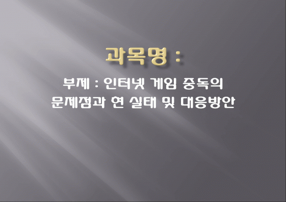 인터넷 게임중독의 문제점과 현실태 및 대응방안