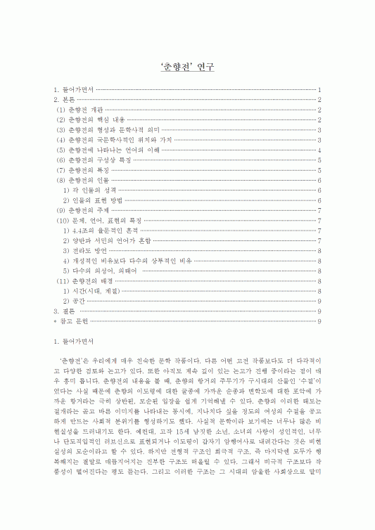 ‘춘향전’ 연구