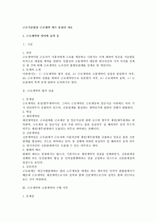 근로기준법상 근로계약 파트 총정리 자료
