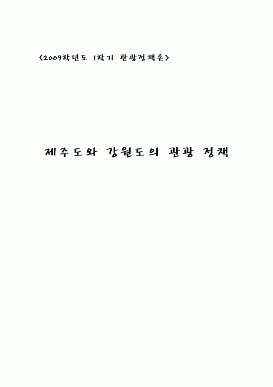강원도와 제주도의 관광 정책