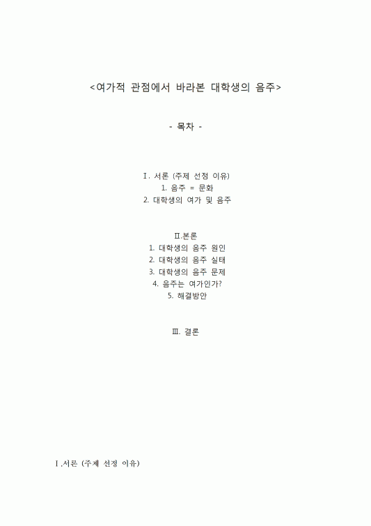 여가의 관점에서 본 대학생의 음주