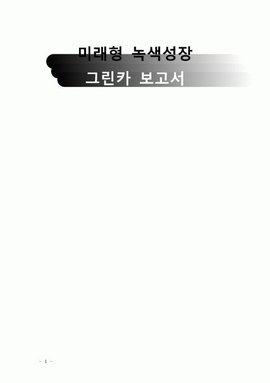 미래형 녹색성장 그린카