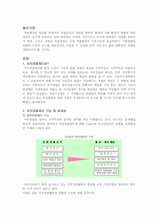 [자치경찰제도] 자치경찰제도 도입에 대한 문제점과 추진방안
