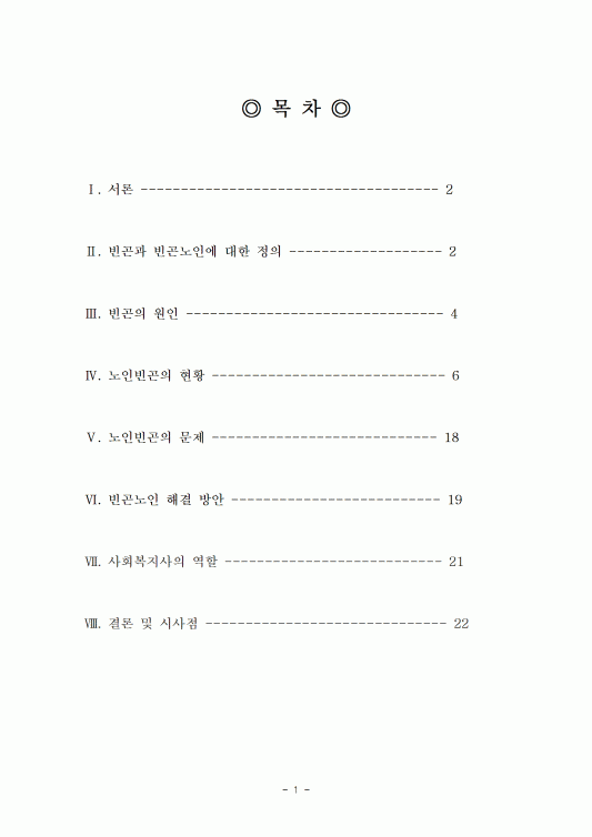 우리나라 빈곤노인의 현황과 해결방안