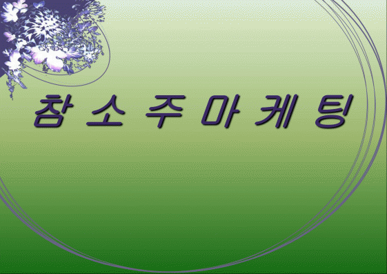 참소주 마케팅
