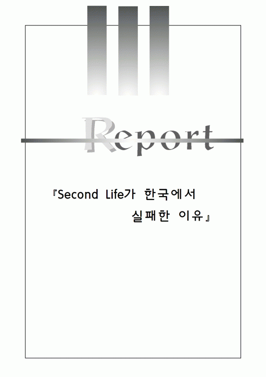 Second Life가 한국에서 실패한 이유