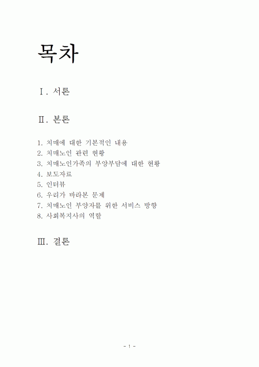우리나라 치매노인의 현황과 치매노인 부양자를 위한 복지서비스