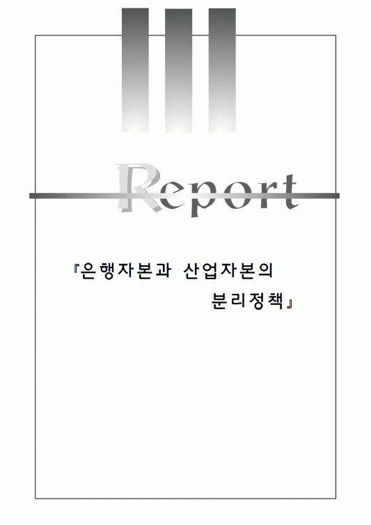 은행자본과 산업자본의 분리정책(금산분리)