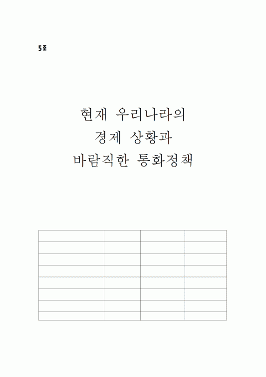 현재 우리나라의 경제 상황과 바람직한 통화정책