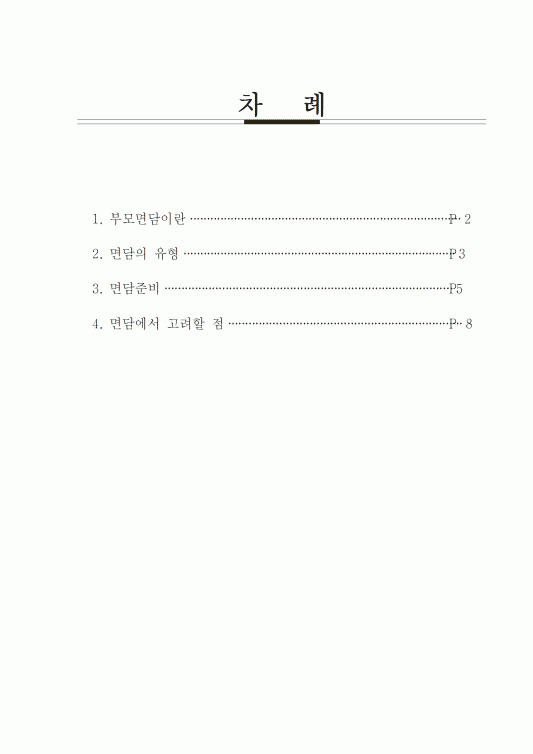 유치원에서의 부모면담(상세자료)