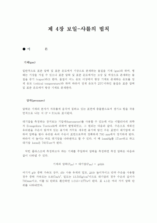 보일_샤를의 법칙 실험보고서