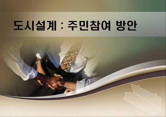 도시설계 시민참여