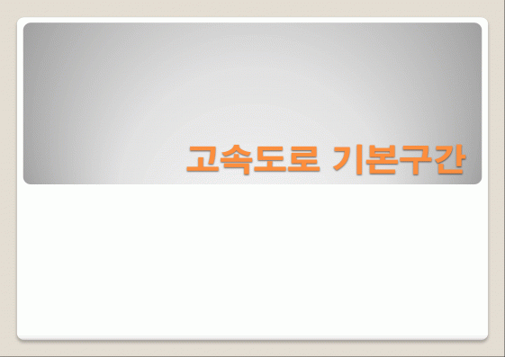 고속도로 기본구간