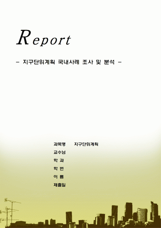 국내 지구단위계획 사례조사 및 분석(서울시 관악구 중심)