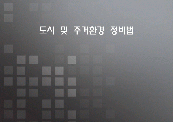 [공학/컴퓨터/통신] 도시 및 주거환경 정비법