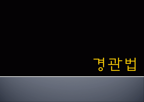 도시법규 - 경관법