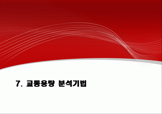 교통용량분석기법