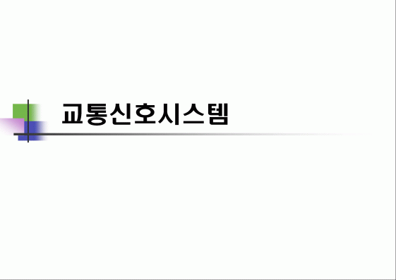 교통신호시스템