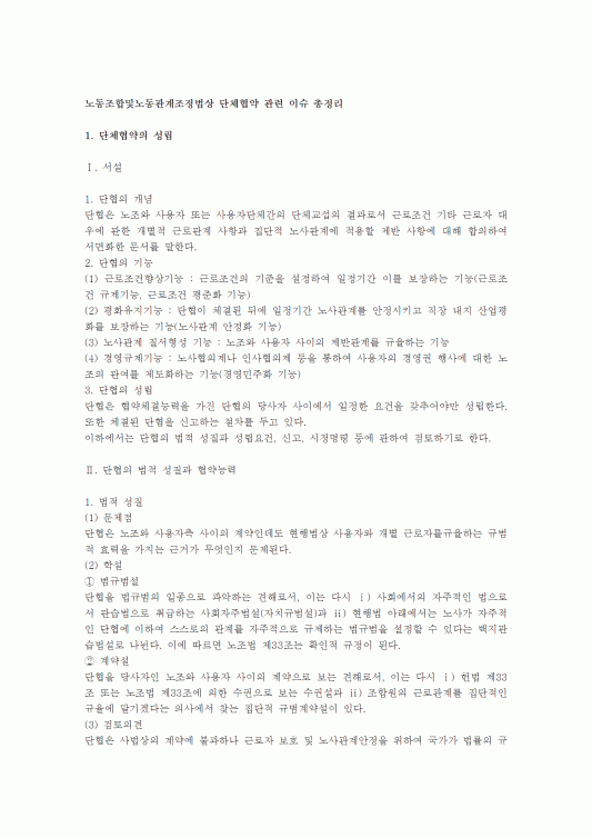 노동조합및노동관계조정법상 단체협약 관련 이슈 총정리