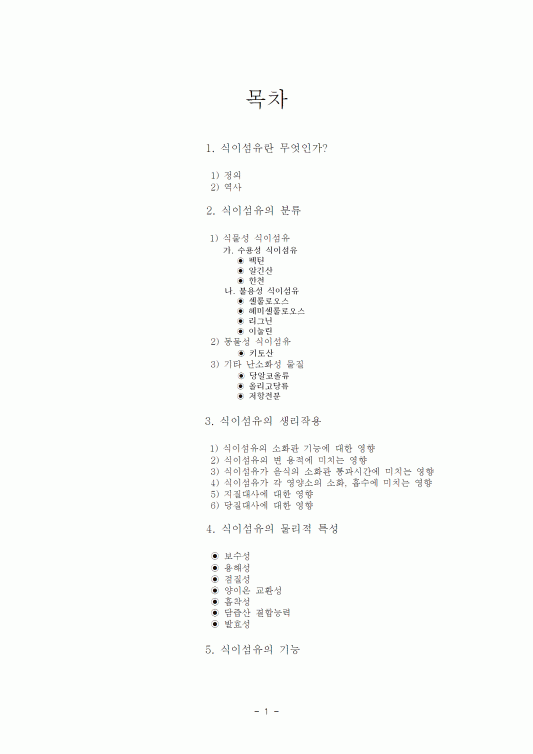 식이섬유소에 대한 정리
