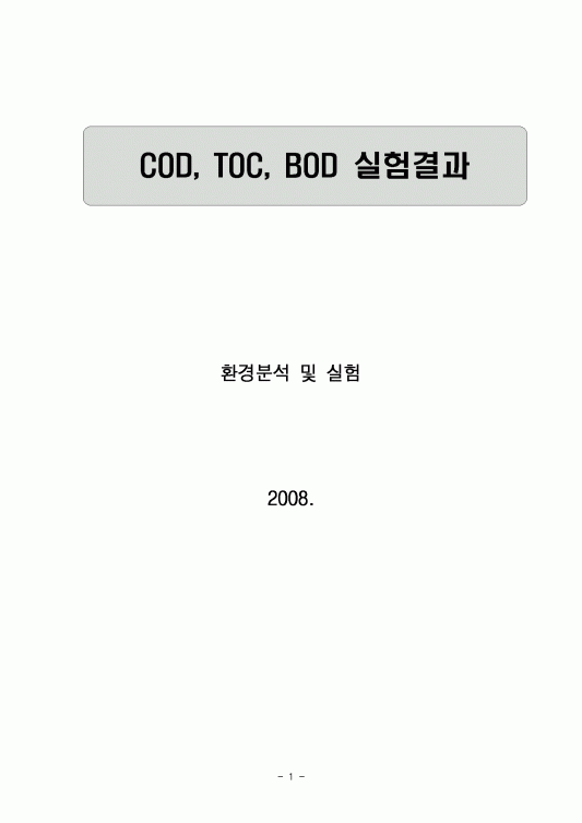 COD TOC BOD 실험결과
