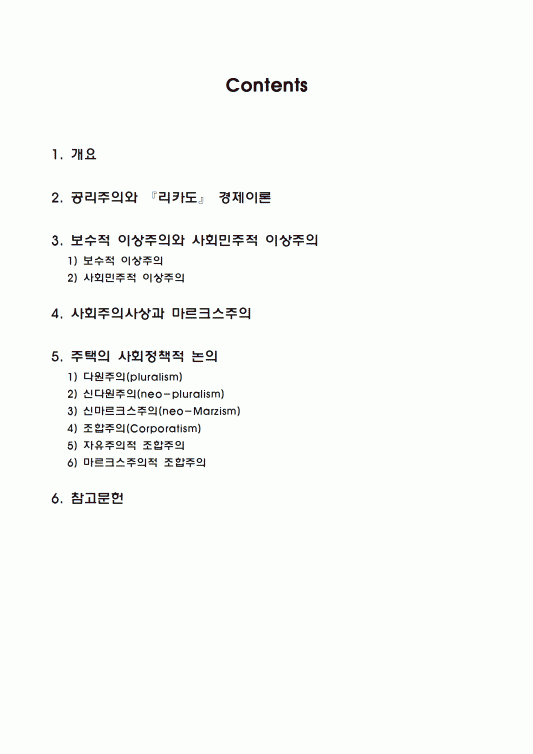 주택정책과 관련된 사회사상과 철학에 대해 정리