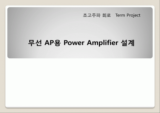 무선 AP용 Power Amplifier 설계