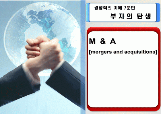 경영학의 이해_M & A