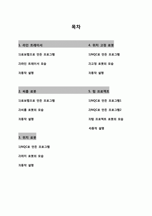 NQC와 로보랩을 이용한 로봇 만들기