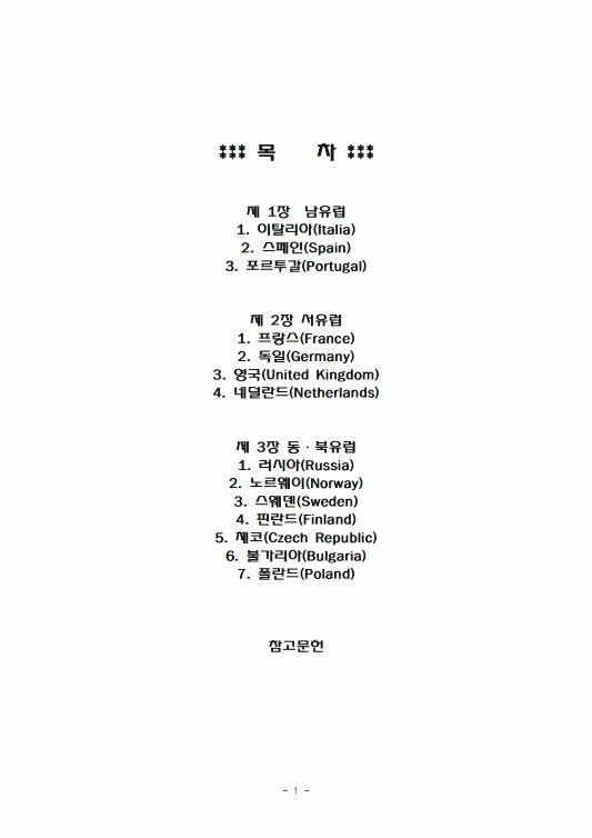 유럽의 음식문화 [분석/조사]