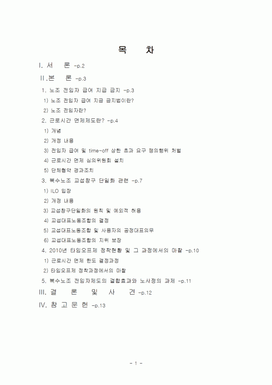 복수노조 와 타임오프제에 관하여