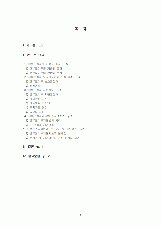 한부모가족지원법에 관한 레포트