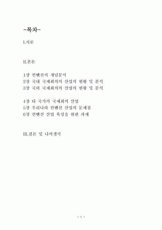 컨벤션 현황과 발전방안