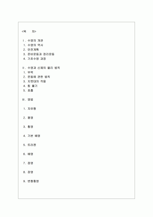 수영 경기 레포트 자료