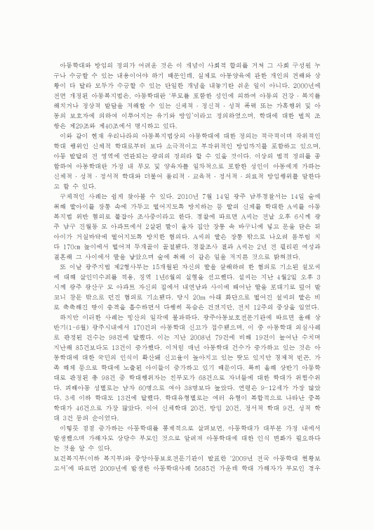 아동학대의 정의와 대책 및 개선방안