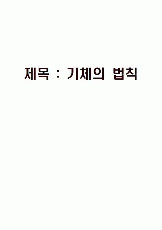 일반화학 ; 기체의 법칙