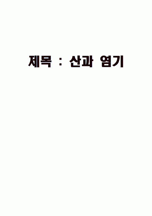 일반화학 ; 산과 염기
