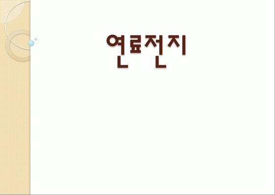 연료전지의 종류 잠점과 단점 및 전망