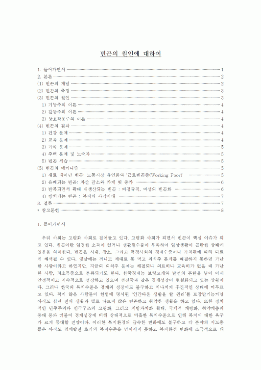 빈곤의 원인에 대하여