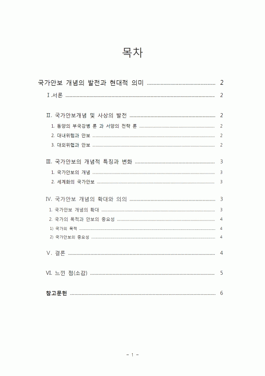 국가안보 개념의 발전과 현대적 의미