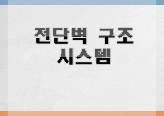 전단벽 구조 시스템