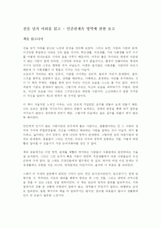 선을 넘지 마라를 읽고 - 인간관계속 영역에 관한 보고