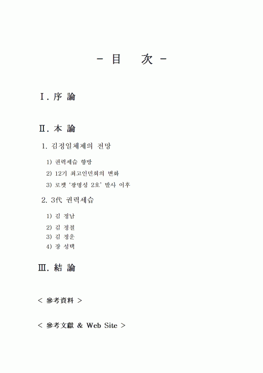 김정일체제의 전망과 3대세습