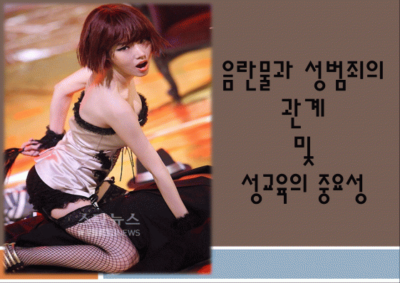 음란물과 성범죄 및 성교육