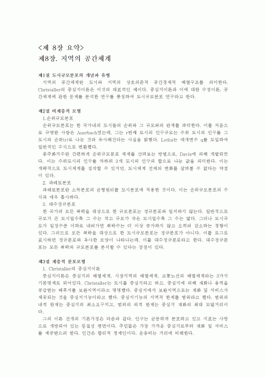 지역개발 - 지역의 공간체계 이론요약과 관련 논문 요약